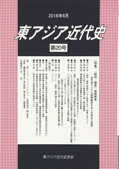 【商品名】東アジア近代史 (第20号)（中古品）中古本の特性上【ヤケ、破れ、折れ、メモ書き、匂い】等がある場合がございます。また、商品名に【付属、特典、○○付き、ダウンロードコード】等の記載があっても中古品の場合は基本的にこれらは付属致しま...