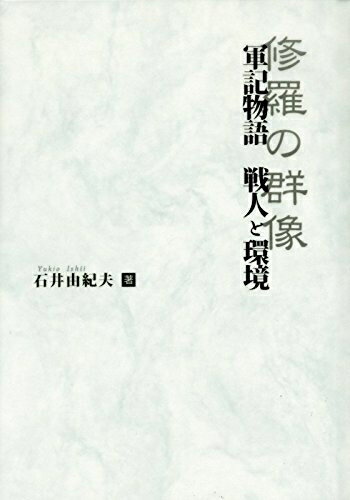 【商品名】軍記物語戦人と環境: 修羅の群像（中古品）中古本の特性上【ヤケ、破れ、折れ、メモ書き、匂い】等がある場合がございます。また、商品名に【付属、特典、○○付き、ダウンロードコード】等の記載があっても中古品の場合は基本的にこれらは付属致...