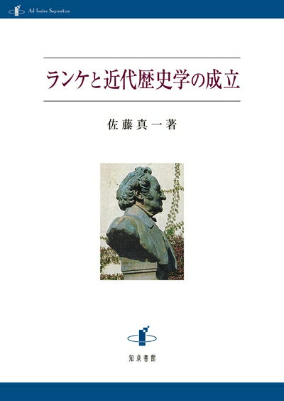 【商品名】ランケと近代歴史学の成立（中古品）中古本の特性上【ヤケ、破れ、折れ、メモ書き、匂い】等がある場合がございます。また、商品名に【付属、特典、○○付き、ダウンロードコード】等の記載があっても中古品の場合は基本的にこれらは付属致しません...