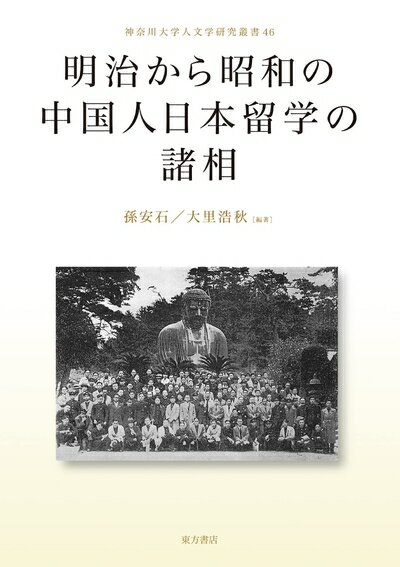 【商品名】明治から昭和の中国人日本留学の諸相 (神奈川大学人文科学研究叢書46)（中古品）中古本の特性上【ヤケ、破れ、折れ、メモ書き、匂い】等がある場合がございます。また、商品名に【付属、特典、○○付き、ダウンロードコード】等の記載があって...
