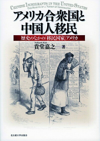 【商品名】アメリカ合衆国と中国人移民―歴史のなかの「移民国家」アメリカ―（中古品）中古本の特性上【ヤケ、破れ、折れ、メモ書き、匂い】等がある場合がございます。また、商品名に【付属、特典、○○付き、ダウンロードコード】等の記載があっても中古品...