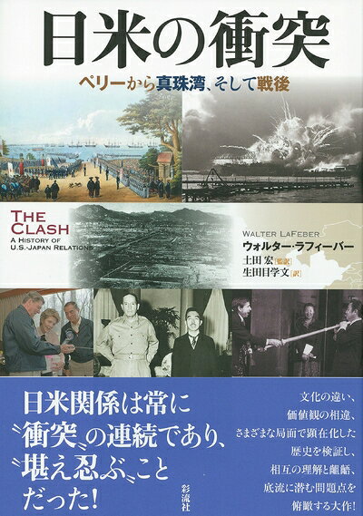 【商品名】日米の衝突: ペリーから真珠湾、そして戦後（中古品）中古本の特性上【ヤケ、破れ、折れ、メモ書き、匂い】等がある場合がございます。また、商品名に【付属、特典、○○付き、ダウンロードコード】等の記載があっても中古品の場合は基本的にこれ...