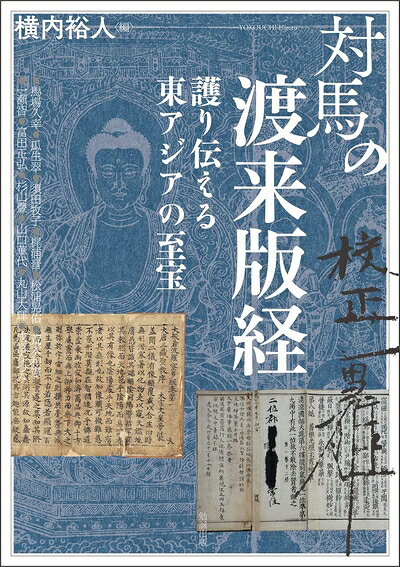 【商品名】対馬の渡来版経: 護り伝える東アジアの至宝 (アジア遊学 272)（中古品）中古本の特性上【ヤケ、破れ、折れ、メモ書き、匂い】等がある場合がございます。また、商品名に【付属、特典、○○付き、ダウンロードコード】等の記載があっても中...
