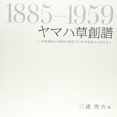 【商品名】ヤマハ草創譜―洋楽事始から昭和中期までの70年余をふりかえる（中古品）中古本の特性上【ヤケ、破れ、折れ、メモ書き、匂い】等がある場合がございます。また、商品名に【付属、特典、○○付き、ダウンロードコード】等の記載があっても中古品の...