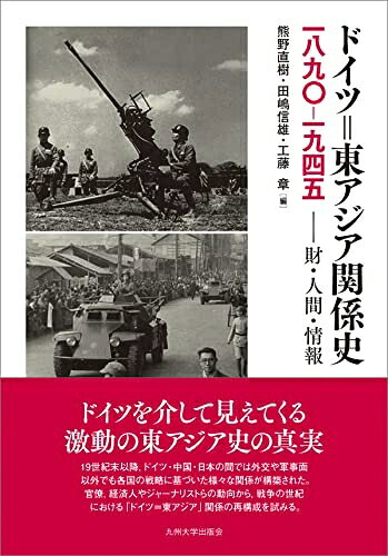 【商品名】ドイツ=東アジア関係史 1890-1945──財・人間・情報（中古品）中古本の特性上【ヤケ、破れ、折れ、メモ書き、匂い】等がある場合がございます。また、商品名に【付属、特典、○○付き、ダウンロードコード】等の記載があっても中古品の...