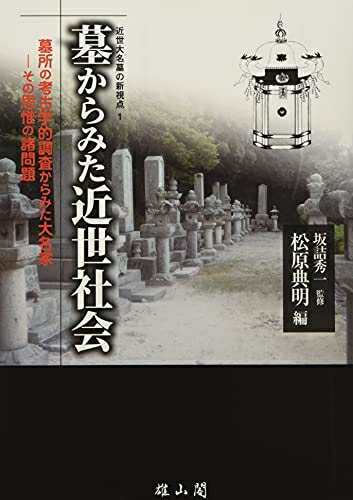 【商品名】墓からみた近世社会 墓所の考古学的調査からみた大名墓ーその思惟の諸問題 (近世大名墓の新視点)（中古品）中古本の特性上【ヤケ、破れ、折れ、メモ書き、匂い】等がある場合がございます。また、商品名に【付属、特典、○○付き、ダウンロード...