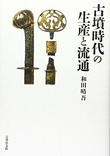 【商品名】古墳時代の生産と流通（中古品）中古本の特性上【ヤケ、破れ、折れ、メモ書き、匂い】等がある場合がございます。また、商品名に【付属、特典、○○付き、ダウンロードコード】等の記載があっても中古品の場合は基本的にこれらは付属致しません。当...