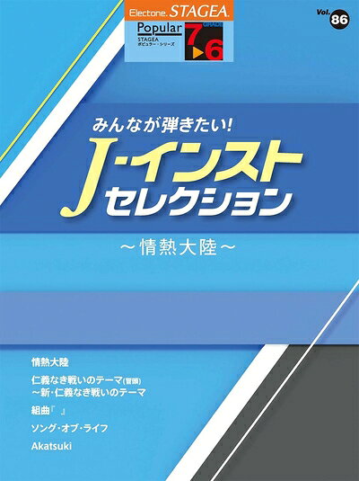 【商品名】STAGEA ポピュラー(7〜6級)Vol.86 みんなが弾きたい! J-インスト・セレクション 〜情熱大陸〜（中古品）中古本の特性上【ヤケ、破れ、折れ、メモ書き、匂い】等がある場合がございます。また、商品名に【付属、特典、○○付...