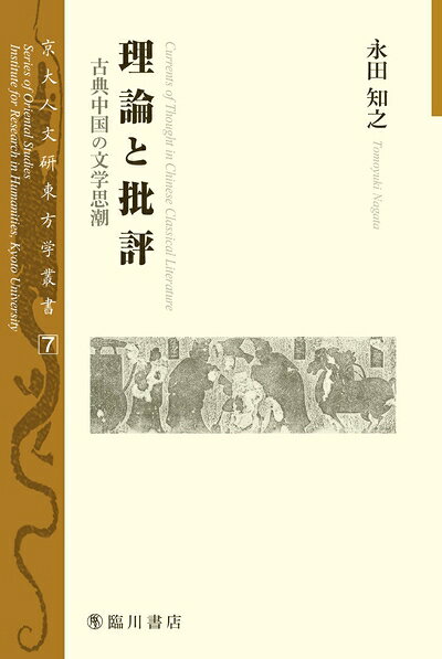 【商品名】理論と批評――古典中国の文学思潮 (京大人文研東方学叢書)（中古品）中古本の特性上【ヤケ、破れ、折れ、メモ書き、匂い】等がある場合がございます。また、商品名に【付属、特典、○○付き、ダウンロードコード】等の記載があっても中古品の場...