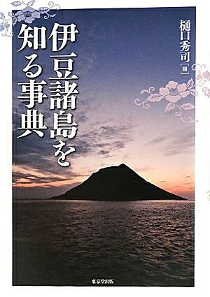 【商品名】伊豆諸島を知る事典（中古品）中古本の特性上【ヤケ、破れ、折れ、メモ書き、匂い】等がある場合がございます。また、商品名に【付属、特典、○○付き、ダウンロードコード】等の記載があっても中古品の場合は基本的にこれらは付属致しません。当店...