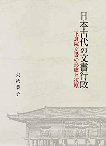 【商品名】日本古代の文書行政: 正倉院文書の形成と復原（中古品）中古本の特性上【ヤケ、破れ、折れ、メモ書き、匂い】等がある場合がございます。また、商品名に【付属、特典、○○付き、ダウンロードコード】等の記載があっても中古品の場合は基本的にこ...