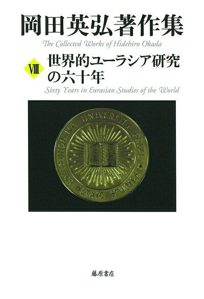【商品名】世界的ユーラシア研究の六十年 (第8巻) (岡田英弘著作集(全8巻))（中古品）中古本の特性上【ヤケ、破れ、折れ、メモ書き、匂い】等がある場合がございます。また、商品名に【付属、特典、○○付き、ダウンロードコード】等の記載があって...