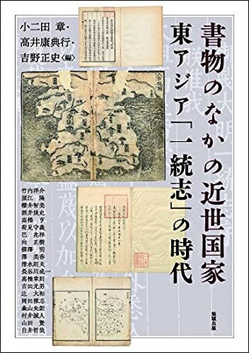 【商品名】書物のなかの近世国家 (アジア遊学 259)（中古品）中古本の特性上【ヤケ、破れ、折れ、メモ書き、匂い】等がある場合がございます。また、商品名に【付属、特典、○○付き、ダウンロードコード】等の記載があっても中古品の場合は基本的にこ...