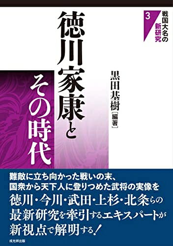【商品名】戦国大名の新研究3　徳川家康とその時代（中古品）中古本の特性上【ヤケ、破れ、折れ、メモ書き、匂い】等がある場合がございます。また、商品名に【付属、特典、○○付き、ダウンロードコード】等の記載があっても中古品の場合は基本的にこれらは...