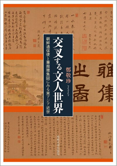 【商品名】交叉する文人世界: 朝鮮通信使と蒹葭雅集図にみる東アジア近世（中古品）中古本の特性上【ヤケ、破れ、折れ、メモ書き、匂い】等がある場合がございます。また、商品名に【付属、特典、○○付き、ダウンロードコード】等の記載があっても中古品の...