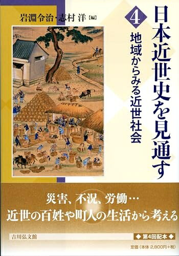【商品名】地域からみる近世社会 (4) (日本近世史を見通す 4)（中古品）中古本の特性上【ヤケ、破れ、折れ、メモ書き、匂い】等がある場合がございます。また、商品名に【付属、特典、○○付き、ダウンロードコード】等の記載があっても中古品の場合...