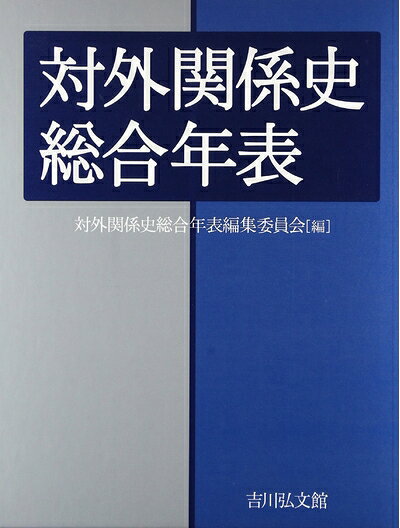 【商品名】対外関係史総合年表（中古品）中古本の特性上【ヤケ、破れ、折れ、メモ書き、匂い】等がある場合がございます。また、商品名に【付属、特典、○○付き、ダウンロードコード】等の記載があっても中古品の場合は基本的にこれらは付属致しません。当店...