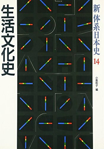 【商品名】新体系日本史 14（中古品）中古本の特性上【ヤケ、破れ、折れ、メモ書き、匂い】等がある場合がございます。また、商品名に【付属、特典、○○付き、ダウンロードコード】等の記載があっても中古品の場合は基本的にこれらは付属致しません。当店...