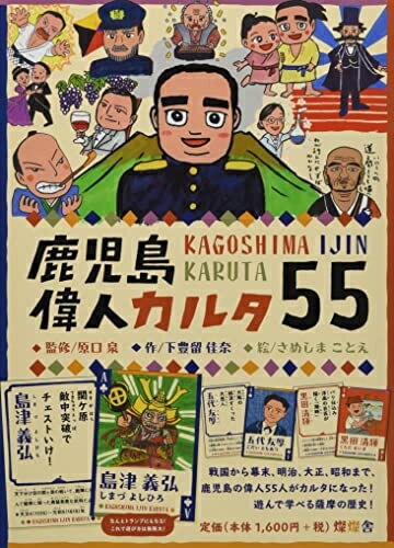 【商品名】鹿児島偉人カルタ55（中古品）中古本の特性上【ヤケ、破れ、折れ、メモ書き、匂い】等がある場合がございます。また、商品名に【付属、特典、○○付き、ダウンロードコード】等の記載があっても中古品の場合は基本的にこれらは付属致しません。当...