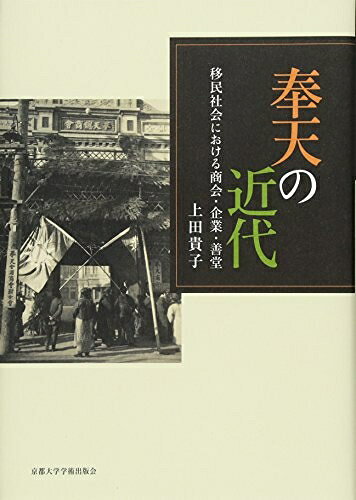 【商品名】奉天の近代: 移民社会における商会・企業・善堂（中古品）中古本の特性上【ヤケ、破れ、折れ、メモ書き、匂い】等がある場合がございます。また、商品名に【付属、特典、○○付き、ダウンロードコード】等の記載があっても中古品の場合は基本的に...