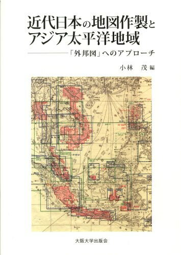 【商品名】近代日本の地図作製とアジア太平洋地域‐「外邦図」へのアプローチ‐（中古品）中古本の特性上【ヤケ、破れ、折れ、メモ書き、匂い】等がある場合がございます。また、商品名に【付属、特典、○○付き、ダウンロードコード】等の記載があっても中古...