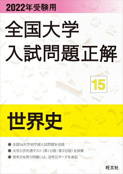 【商品名】202受験用 全国大学入試問題正解 世界史（中古品）中古本の特性上【ヤケ、破れ、折れ、メモ書き、匂い】等がある場合がございます。また、商品名に【付属、特典、○○付き、ダウンロードコード】等の記載があっても中古品の場合は基本的にこれ...