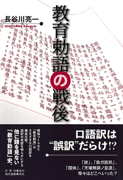 【商品名】教育勅語の戦後（中古品）中古本の特性上【ヤケ、破れ、折れ、メモ書き、匂い】等がある場合がございます。また、商品名に【付属、特典、○○付き、ダウンロードコード】等の記載があっても中古品の場合は基本的にこれらは付属致しません。当店の中...