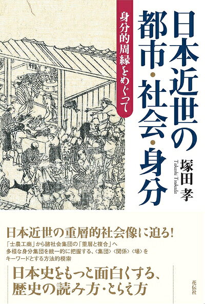 【商品名】日本近世の都市・社会・身分―身分的周縁をめぐって（中古品）中古本の特性上【ヤケ、破れ、折れ、メモ書き、匂い】等がある場合がございます。また、商品名に【付属、特典、○○付き、ダウンロードコード】等の記載があっても中古品の場合は基本的...