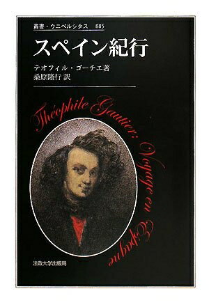 【商品名】スペイン紀行 (叢書・ウニベルシタス 885)（中古品）中古本の特性上【ヤケ、破れ、折れ、メモ書き、匂い】等がある場合がございます。また、商品名に【付属、特典、○○付き、ダウンロードコード】等の記載があっても中古品の場合は基本的に...