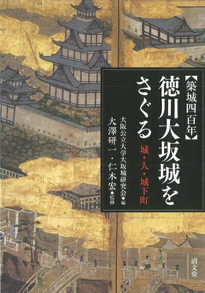 【商品名】【築城四百年】徳川大坂城をさぐる: 城・人・城下町（中古品）中古本の特性上【ヤケ、破れ、折れ、メモ書き、匂い】等がある場合がございます。また、商品名に【付属、特典、○○付き、ダウンロードコード】等の記載があっても中古品の場合は基本...