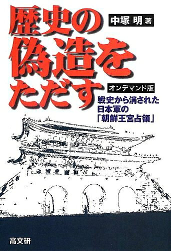 【商品名】歴史の偽造をただす【オンデマンド版】（中古品）中古本の特性上【ヤケ、破れ、折れ、メモ書き、匂い】等がある場合がございます。また、商品名に【付属、特典、○○付き、ダウンロードコード】等の記載があっても中古品の場合は基本的にこれらは付...