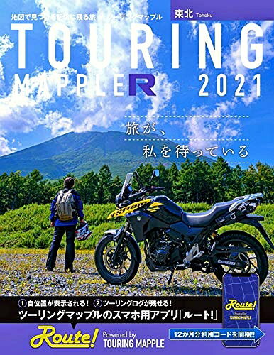 【商品名】ツーリングマップルR 東北（中古品）中古本の特性上【ヤケ、破れ、折れ、メモ書き、匂い】等がある場合がございます。また、商品名に【付属、特典、○○付き、ダウンロードコード】等の記載があっても中古品の場合は基本的にこれらは付属致しませ...