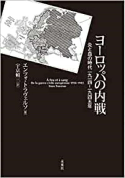 【商品名】ヨーロッパの内戦 炎と血の時代1914-1945年（中古品）中古本の特性上【ヤケ、破れ、折れ、メモ書き、匂い】等がある場合がございます。また、商品名に【付属、特典、○○付き、ダウンロードコード】等の記載があっても中古品の場合は基本...