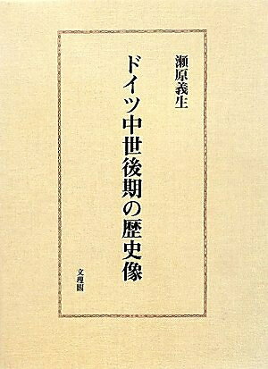 【商品名】ドイツ中世後期の歴史像（中古品）中古本の特性上【ヤケ、破れ、折れ、メモ書き、匂い】等がある場合がございます。また、商品名に【付属、特典、○○付き、ダウンロードコード】等の記載があっても中古品の場合は基本的にこれらは付属致しません。...