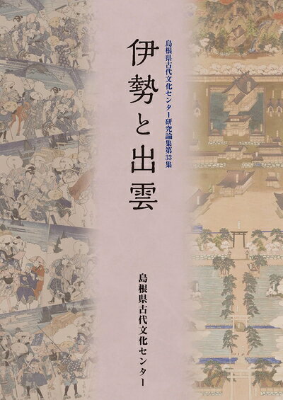 【商品名】論集　伊勢と出雲 島根県古代文化センター研究論集第33集（中古品）中古本の特性上【ヤケ、破れ、折れ、メモ書き、匂い】等がある場合がございます。また、商品名に【付属、特典、○○付き、ダウンロードコード】等の記載があっても中古品の場合...