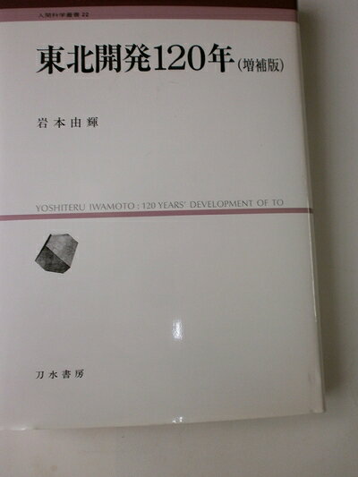 【商品名】東北開発120年 増補版 (人間科学叢書 22)（中古品）中古本の特性上【ヤケ、破れ、折れ、メモ書き、匂い】等がある場合がございます。また、商品名に【付属、特典、○○付き、ダウンロードコード】等の記載があっても中古品の場合は基本的...