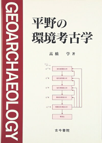 【商品名】平野の環境考古学（中古品）中古本の特性上【ヤケ、破れ、折れ、メモ書き、匂い】等がある場合がございます。また、商品名に【付属、特典、○○付き、ダウンロードコード】等の記載があっても中古品の場合は基本的にこれらは付属致しません。当店の...