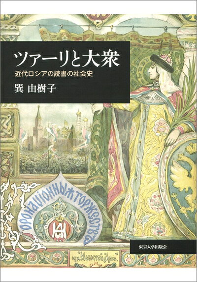 【商品名】ツァーリと大衆: 近代ロシアの読書の社会史（中古品）中古本の特性上【ヤケ、破れ、折れ、メモ書き、匂い】等がある場合がございます。また、商品名に【付属、特典、○○付き、ダウンロードコード】等の記載があっても中古品の場合は基本的にこれ...