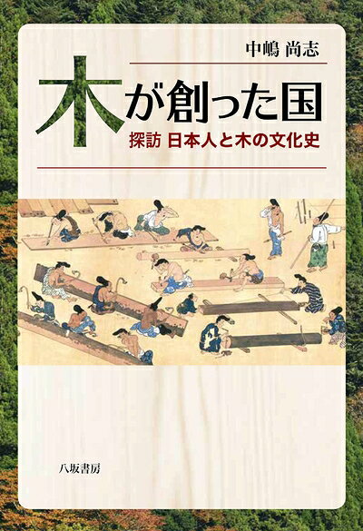 【商品名】木が創った国ー探訪 日本人と木の文化史ー（中古品）中古本の特性上【ヤケ、破れ、折れ、メモ書き、匂い】等がある場合がございます。また、商品名に【付属、特典、○○付き、ダウンロードコード】等の記載があっても中古品の場合は基本的にこれら...