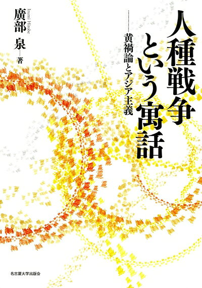 【商品名】人種戦争という寓話―黄禍論とアジア主義―（中古品）中古本の特性上【ヤケ、破れ、折れ、メモ書き、匂い】等がある場合がございます。また、商品名に【付属、特典、○○付き、ダウンロードコード】等の記載があっても中古品の場合は基本的にこれら...