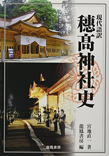 【商品名】現代語訳 穂高神社史（中古品）中古本の特性上【ヤケ、破れ、折れ、メモ書き、匂い】等がある場合がございます。また、商品名に【付属、特典、○○付き、ダウンロードコード】等の記載があっても中古品の場合は基本的にこれらは付属致しません。当...