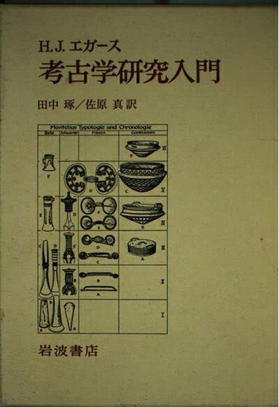 【商品名】考古学研究入門（中古品）中古本の特性上【ヤケ、破れ、折れ、メモ書き、匂い】等がある場合がございます。また、商品名に【付属、特典、○○付き、ダウンロードコード】等の記載があっても中古品の場合は基本的にこれらは付属致しません。当店の中...