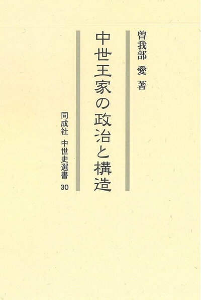 【商品名】中世王家の政治と構造 (30) (同成社中世史選書 30)（中古品）中古本の特性上【ヤケ、破れ、折れ、メモ書き、匂い】等がある場合がございます。また、商品名に【付属、特典、○○付き、ダウンロードコード】等の記載があっても中古品の場...
