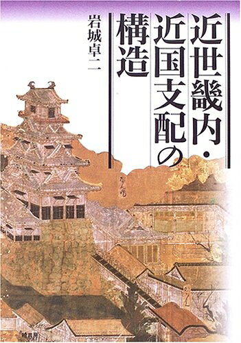 【商品名】近世畿内・近国支配の構造（中古品）中古本の特性上【ヤケ、破れ、折れ、メモ書き、匂い】等がある場合がございます。また、商品名に【付属、特典、○○付き、ダウンロードコード】等の記載があっても中古品の場合は基本的にこれらは付属致しません...