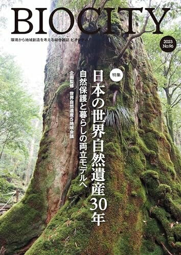 【商品名】BIOCITY ビオシティ 96号（中古品）中古本の特性上【ヤケ、破れ、折れ、メモ書き、匂い】等がある場合がございます。また、商品名に【付属、特典、○○付き、ダウンロードコード】等の記載があっても中古品の場合は基本的にこれらは付属...