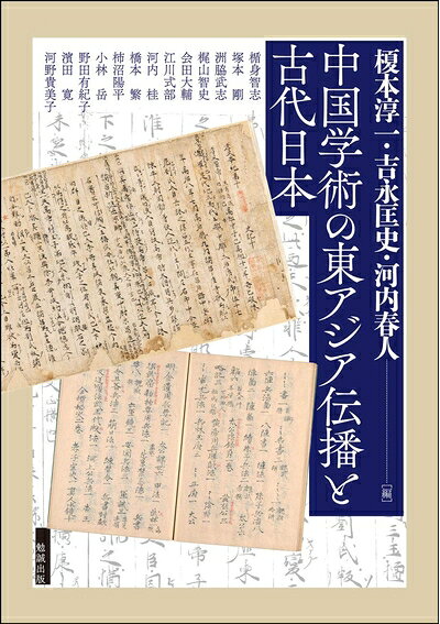 【商品名】中国学術の東アジア伝播と古代日本 (アジア遊学 242)（中古品）中古本の特性上【ヤケ、破れ、折れ、メモ書き、匂い】等がある場合がございます。また、商品名に【付属、特典、○○付き、ダウンロードコード】等の記載があっても中古品の場合...