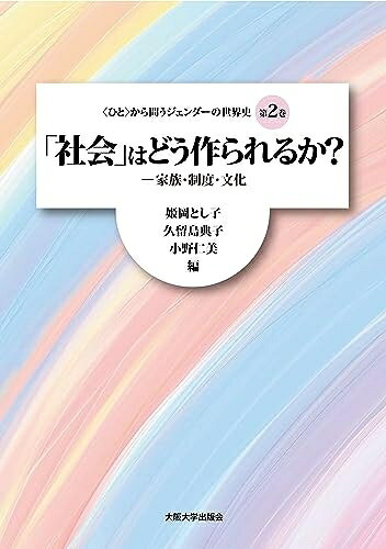 【商品名】「ひと」から問うジェンダーの世界史　第2巻 「社会」はどう作られるか？?家族・制度・文化（中古品）中古本の特性上【ヤケ、破れ、折れ、メモ書き、匂い】等がある場合がございます。また、商品名に【付属、特典、○○付き、ダウンロードコード...