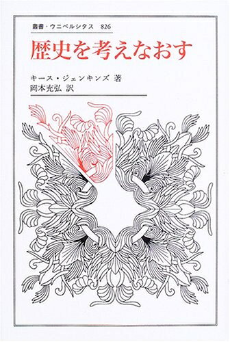 【商品名】歴史を考えなおす (叢書・ウニベルシタス 826)（中古品）中古本の特性上【ヤケ、破れ、折れ、メモ書き、匂い】等がある場合がございます。また、商品名に【付属、特典、○○付き、ダウンロードコード】等の記載があっても中古品の場合は基本...