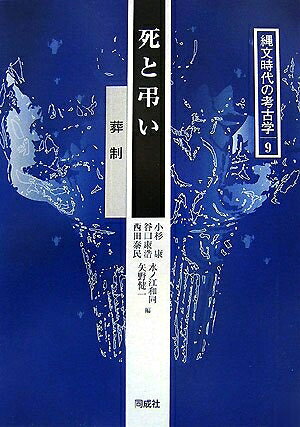 【商品名】縄文時代の考古学 (9)（中古品）中古本の特性上【ヤケ、破れ、折れ、メモ書き、匂い】等がある場合がございます。また、商品名に【付属、特典、○○付き、ダウンロードコード】等の記載があっても中古品の場合は基本的にこれらは付属致しません...