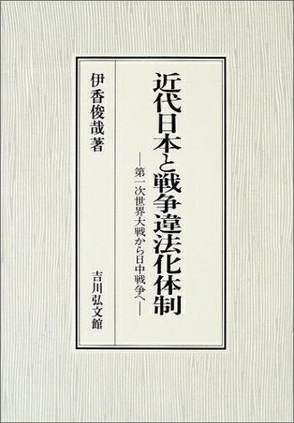 【商品名】近代日本と戦争違法化体制: 第一次世界大戦から日中戦争へ（中古品）中古本の特性上【ヤケ、破れ、折れ、メモ書き、匂い】等がある場合がございます。また、商品名に【付属、特典、○○付き、ダウンロードコード】等の記載があっても中古品の場合...